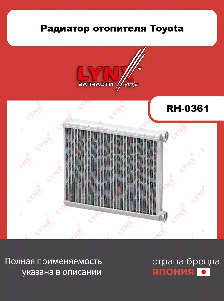 Радиатор отопителя LYNXauto RH-0361. Для TOYOTA Auris/Corolla(E150/E180) 06>/ Avensis(T27) 08>/ Prius(W4) 11>/ Rav 4 III-IV 05>