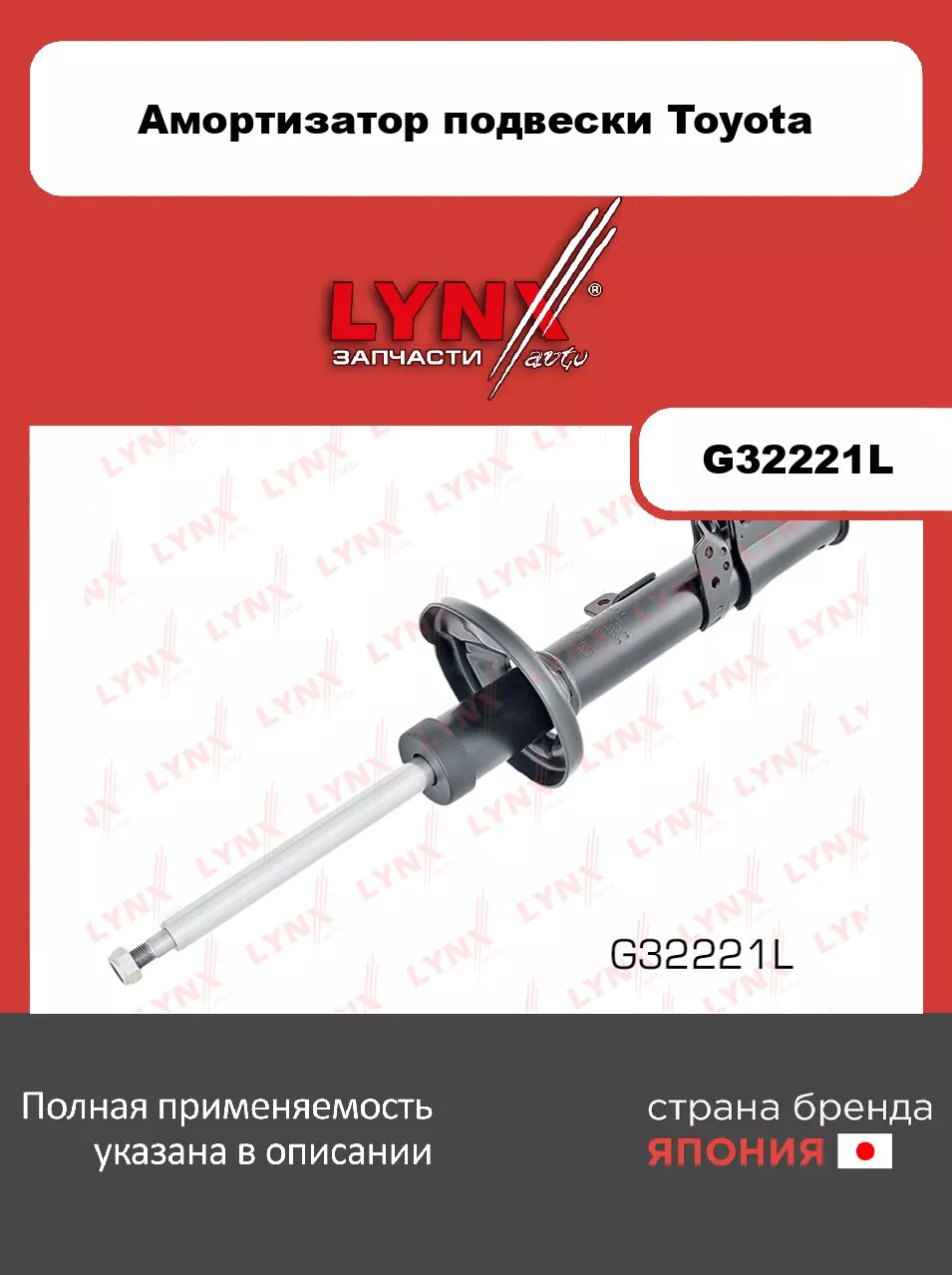 Стойка амортизаторная задняя L LYNXauto G32221L. Для: TOYOTA Тойота Carina E(T19_) 1.6-2.0 92-97