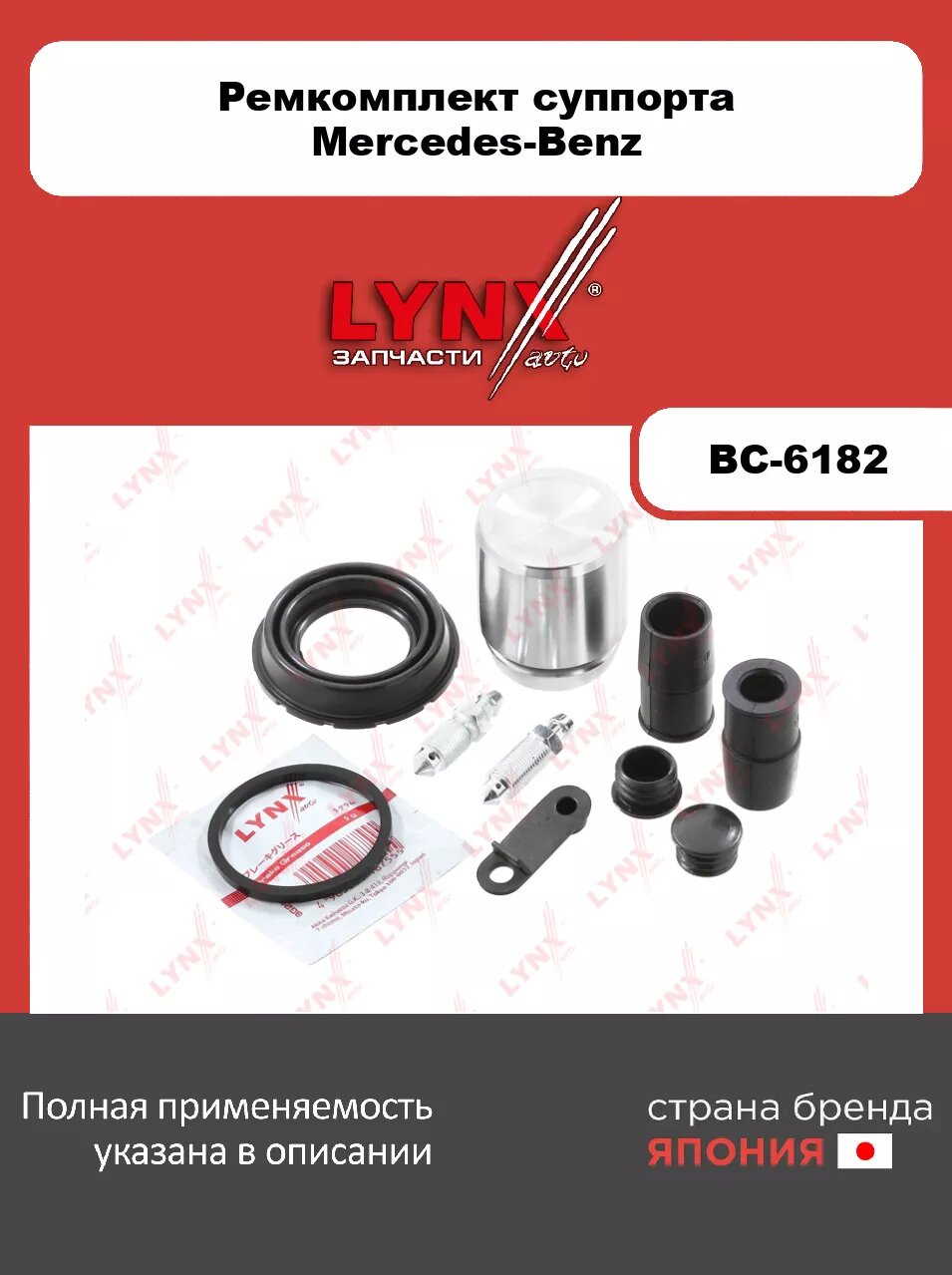 Ремкомплект тормозного суппорта с поршнем заднего (поршень Ø 42 mm, суппорт ATE) LYNXauto BC-6182. Для: MERCEDES Мерседес-BENZ E(W211/W212) 02>/ CLS(C