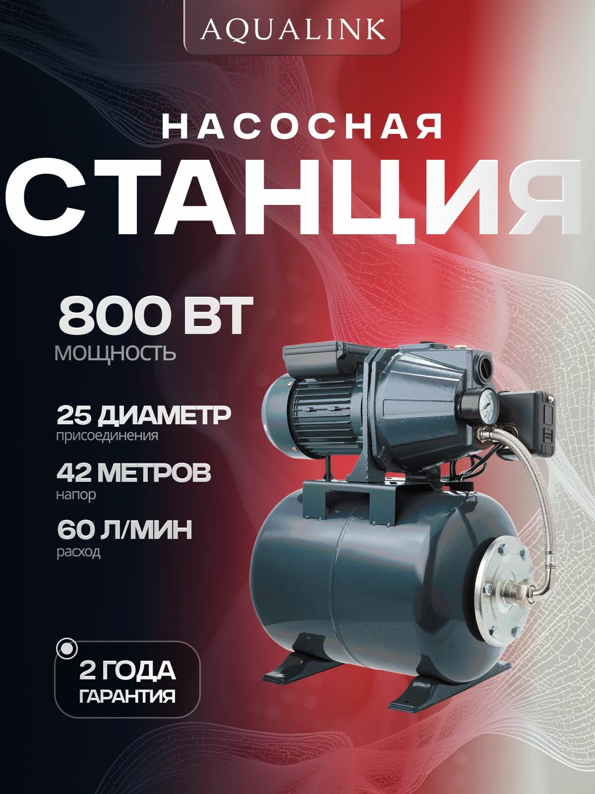 Насосная станция AQUALINK AS CI-42/60-24 (800 Вт, 60 л/мин, напор 42 м)