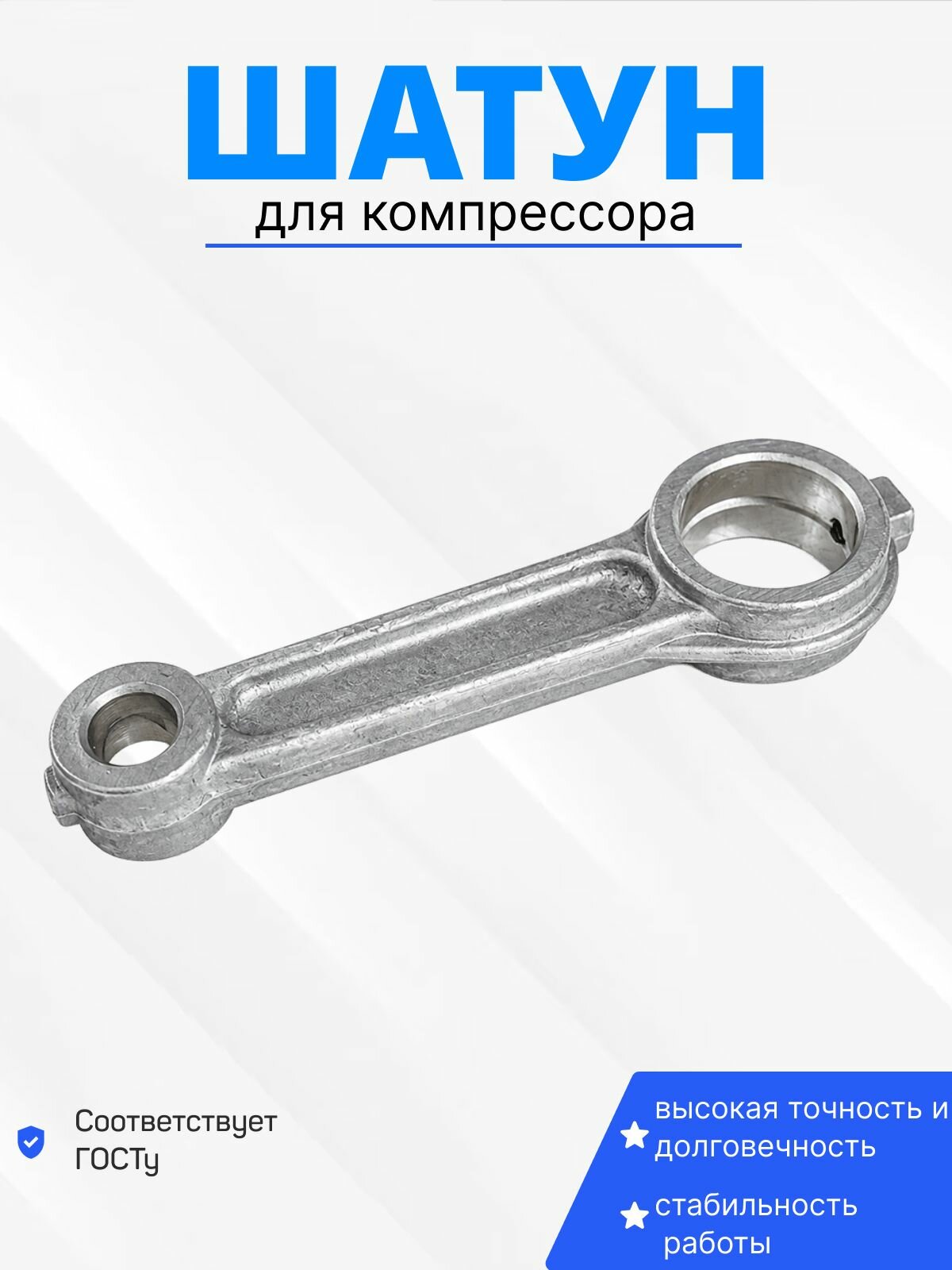 Шатун12,5*30*83 мм