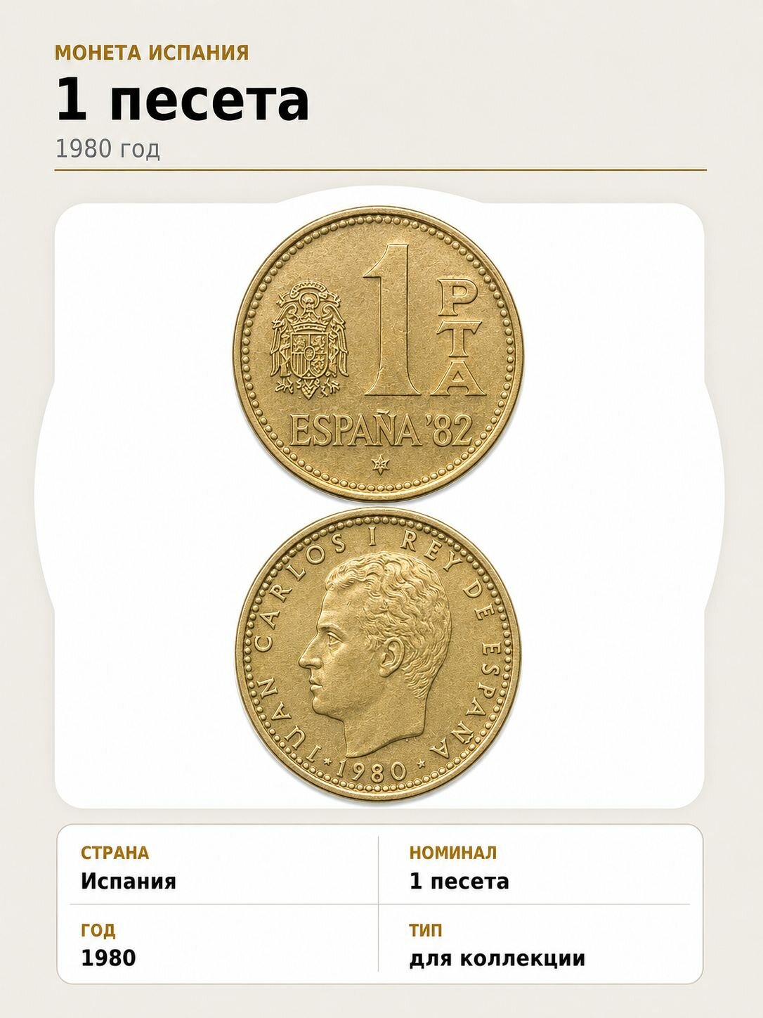 Коллекционная монета Испания 1 песета 1980, Espana 82, Хуан Карлос I, аверс и реверс