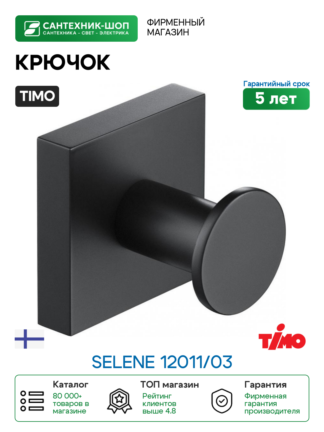 Крючок Timo Selene 12011/03 Черный