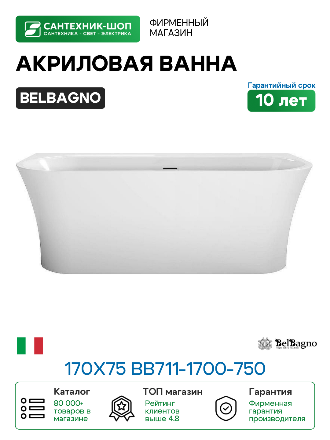 Акриловая ванна BelBagno 170x75 BB711-1700-750 без гидромассажа