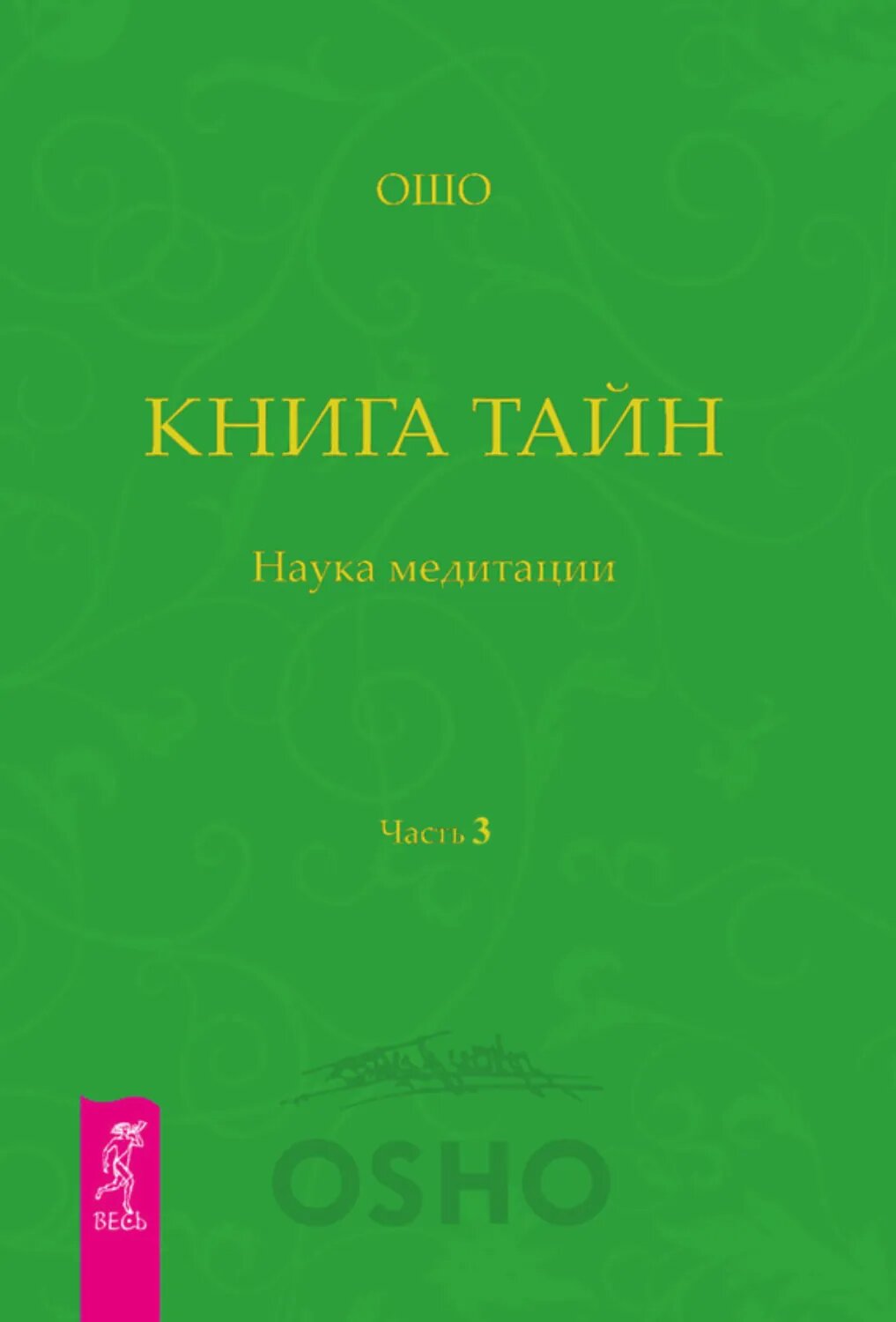Книга Тайн. Наука медитации. Часть 3 [Цифровая книга]