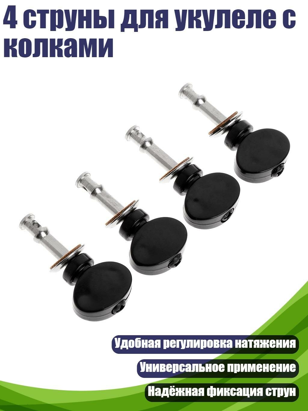 4 струны для укулеле с колками, Черный