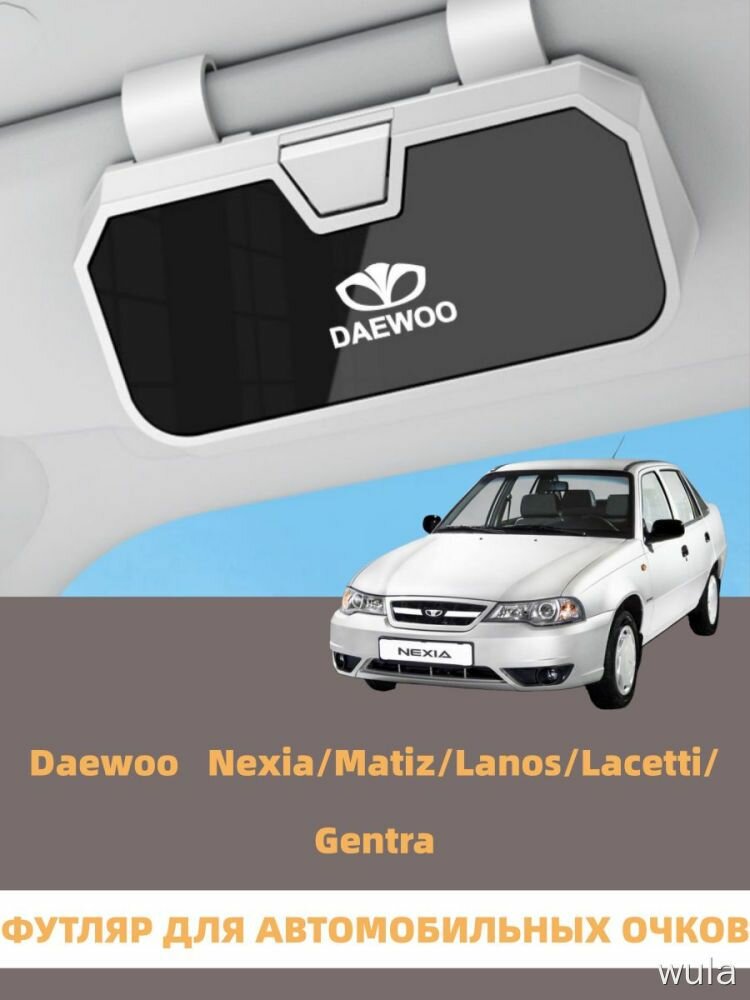 Футляр для автомобильных очков Daewoo Nexia/Matiz/Lanos/Lacetti/Gentra - оригинальный аксессуар для автомобиля