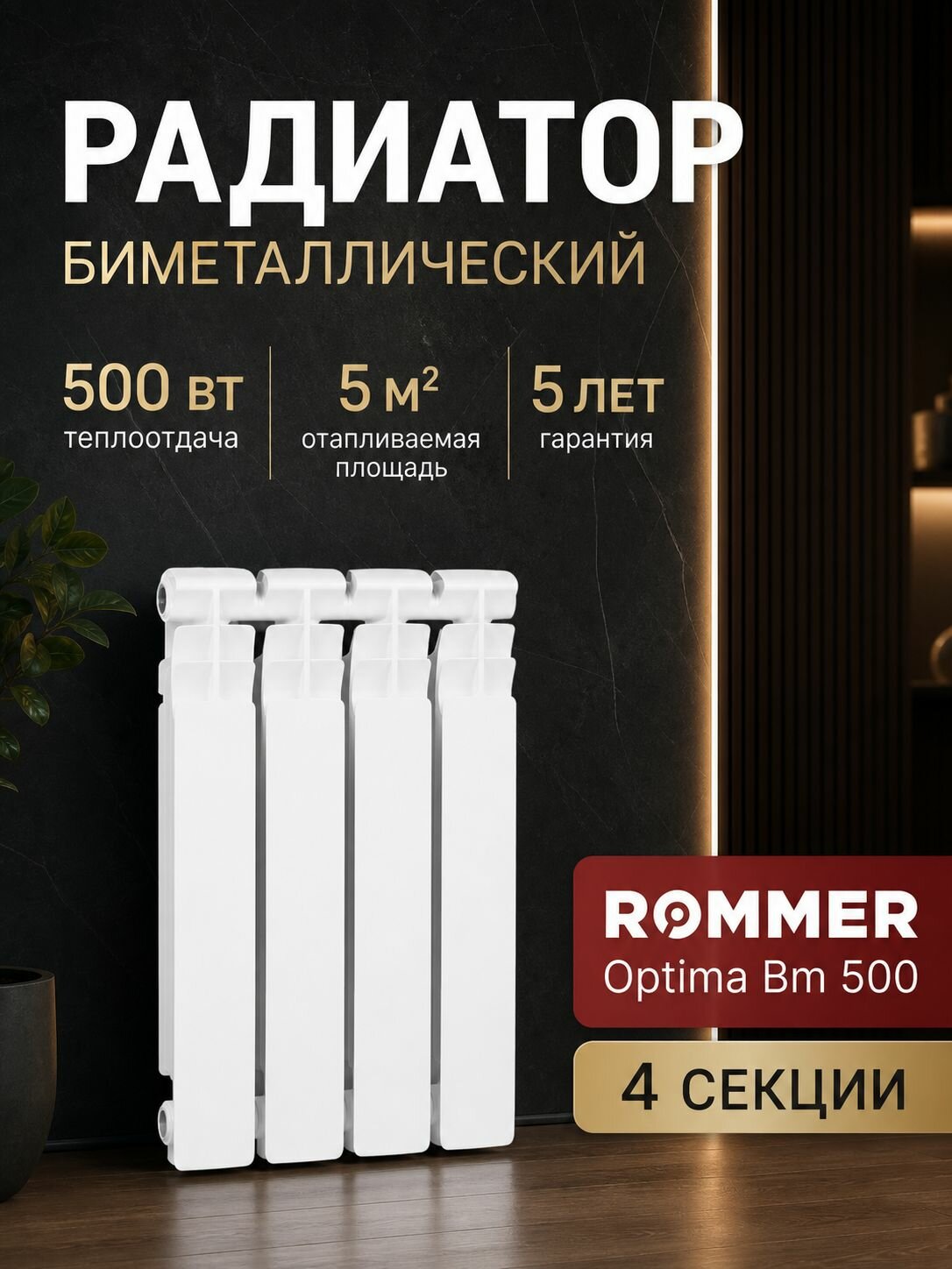 ROMMER Радиатор отопления биметаллические Optima BM 500, 4 секции