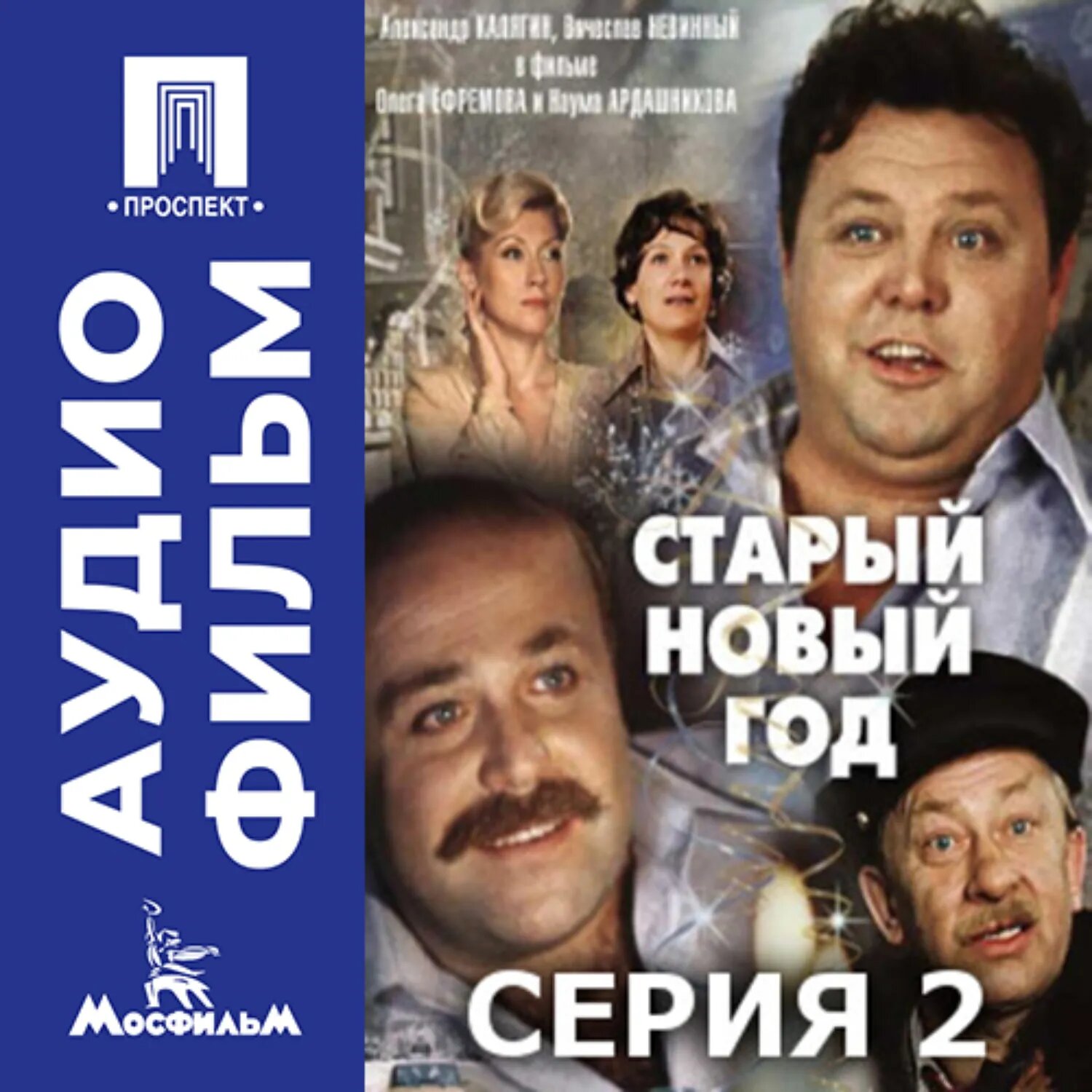 Старый Новый год. Серия 2 - аудиофильм [Аудиокнига]