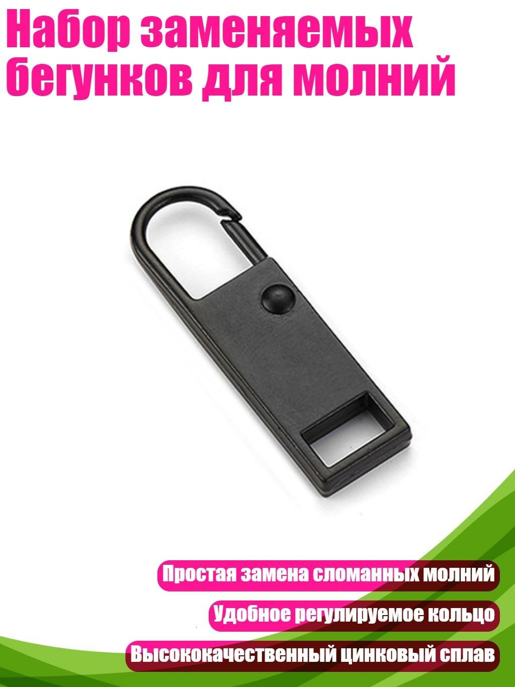 Набор заменяемых бегунков для молний, Черный - Большой