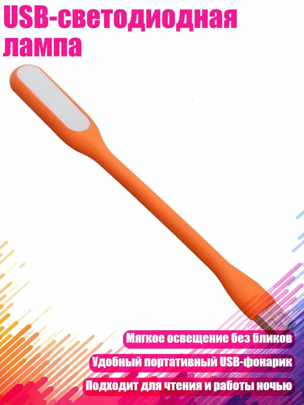 USB-светодиодная лампа, Оранжевый