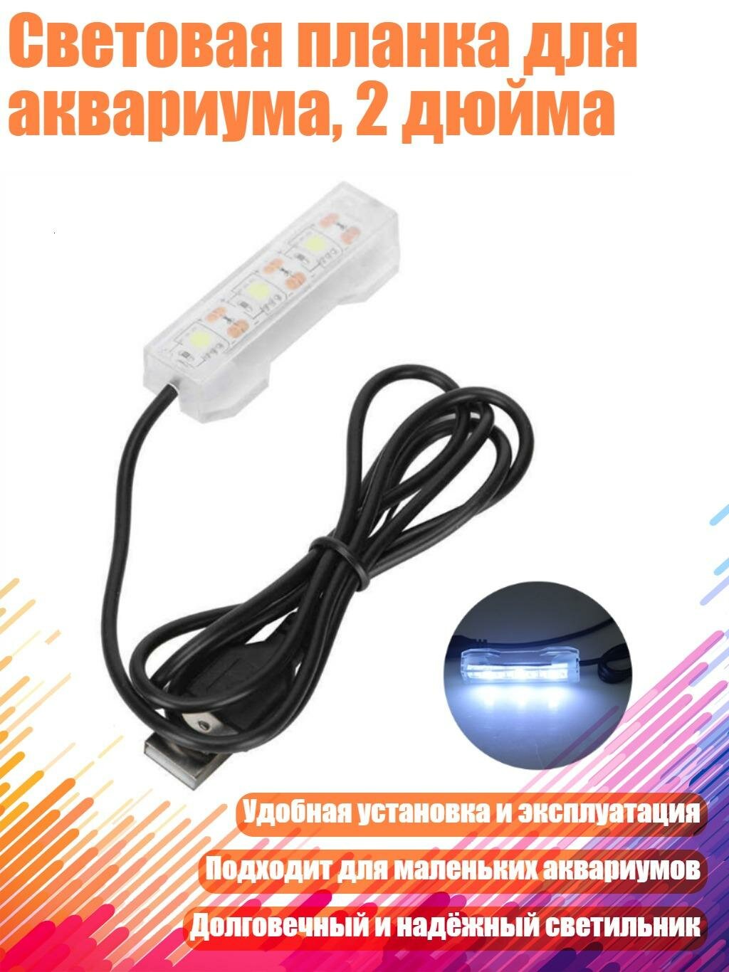 Световая планка для аквариума, 2 дюйма, Черный