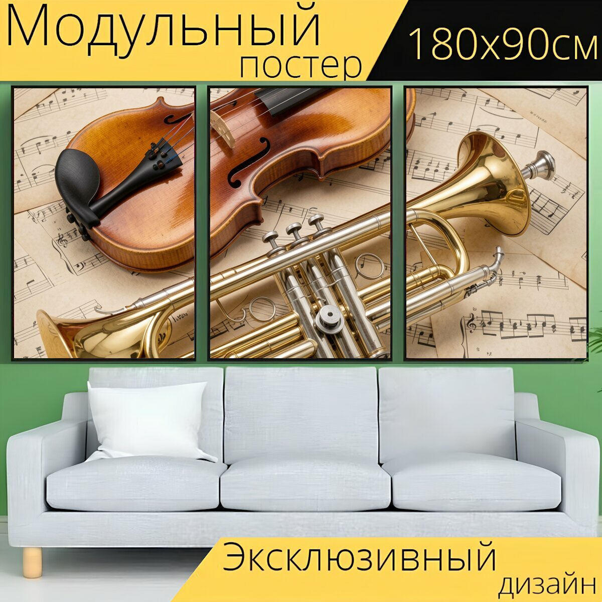 Модульный постер "Скрипка и труба на нотах. Классическая музыкальная композиция с деревянным струнным инструментом и блестящим медным." 180 x 90 см. для интерьера на стену в тубусе