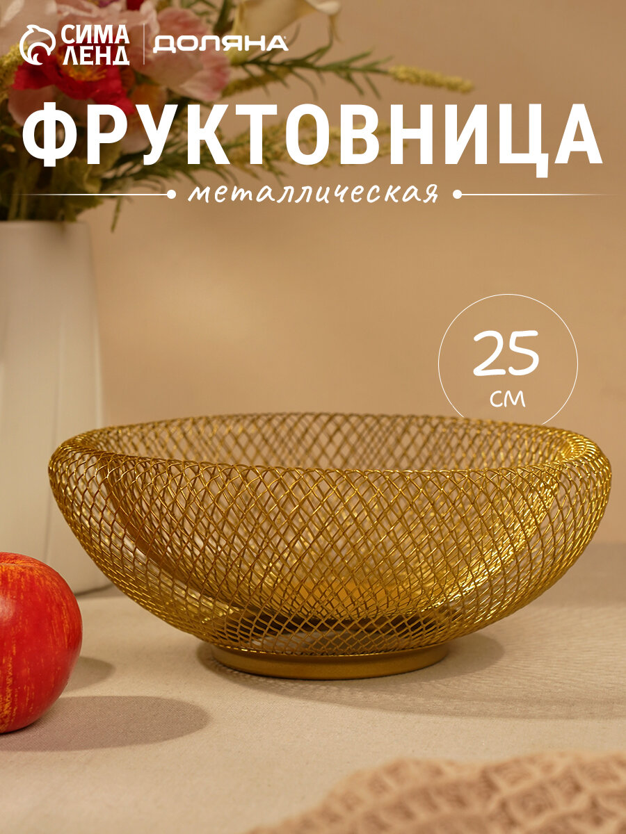 Фруктовница «Сплетение», настольная, металл, 25×25×10, бронзовая