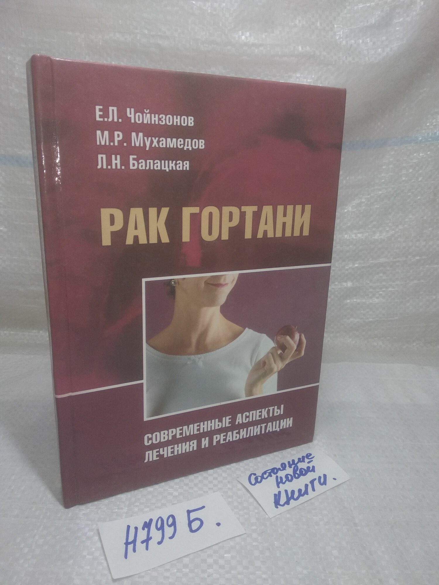 Е. Чойнзонов и др. Рак гортани. Современные аспекты лечения и реабилитации.