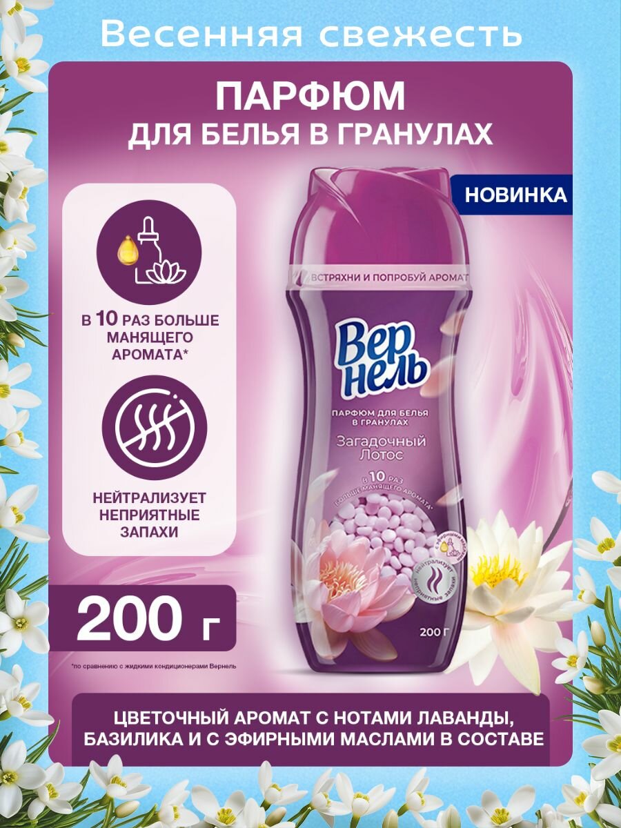 Кондиционер для белья в гранулах парфюмированный Ароматерапия Загадочный лотос, парфюм для белья, 200г кондиционер для белья парфюм для белья ароматерапия гранулы