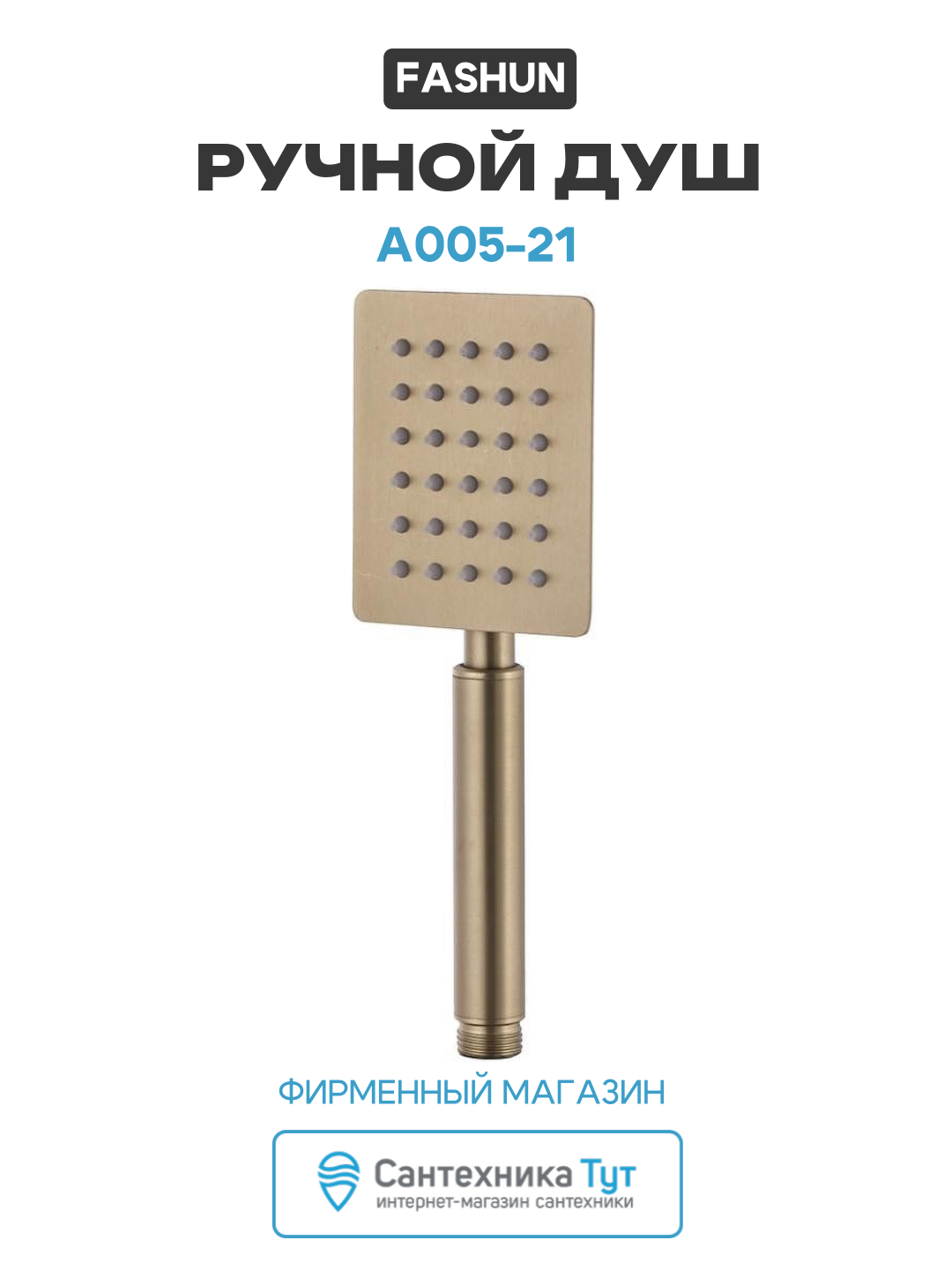Ручной душ Fashun A005-21 цвет Бронза