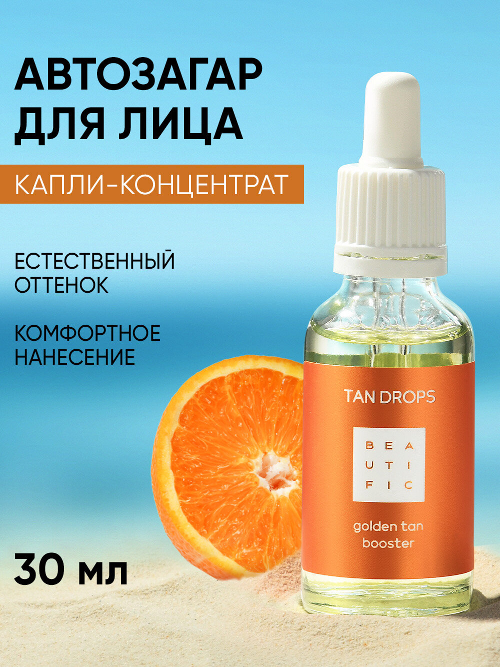 BEAUTIFIC "TAN DROPS" Капли-концентрат автозагар для лица 30 мл "TAN DROPS" 30 мл