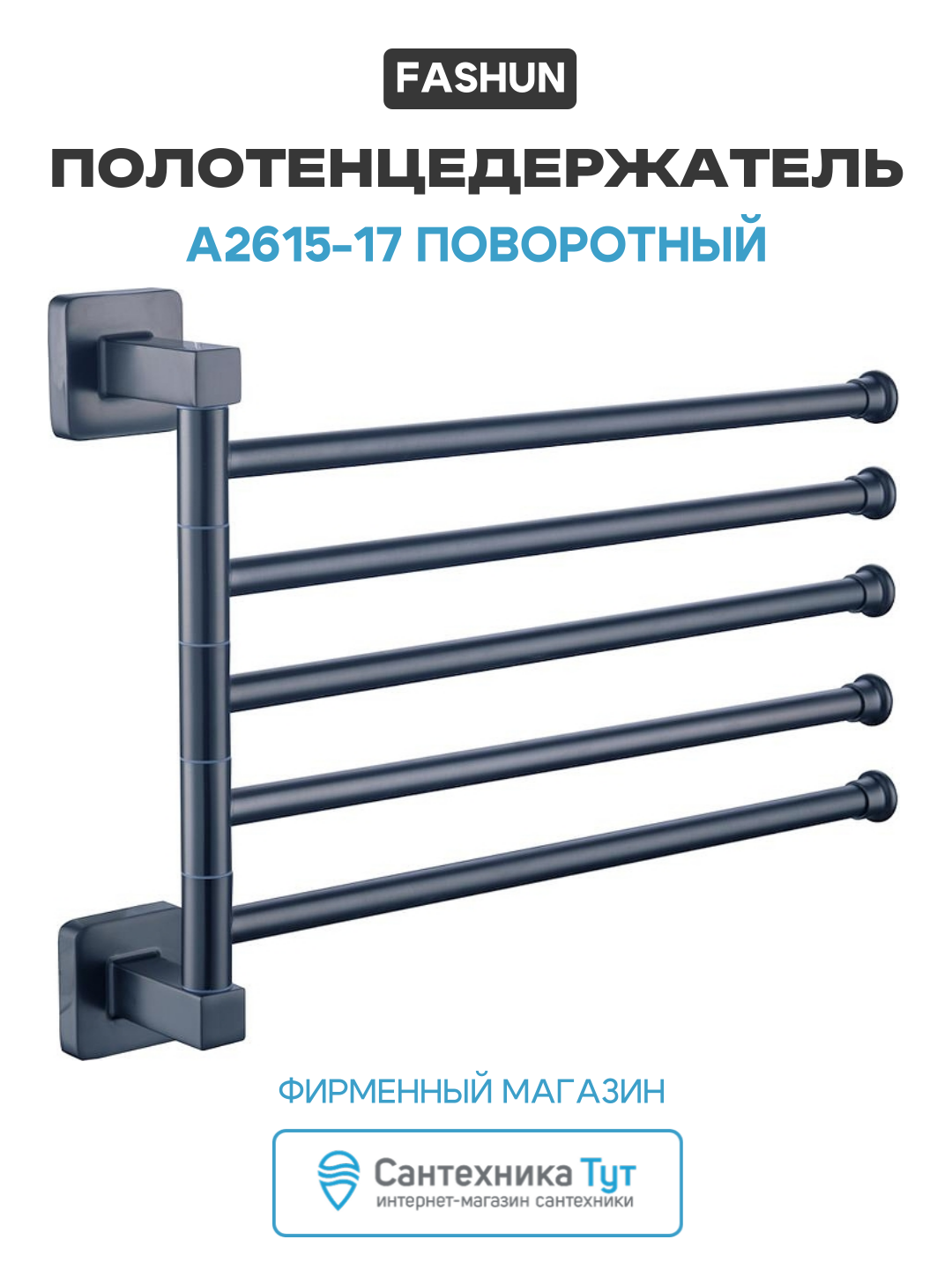 Полотенцедержатель Fashun A2615-17 поворотный цвет Графит
