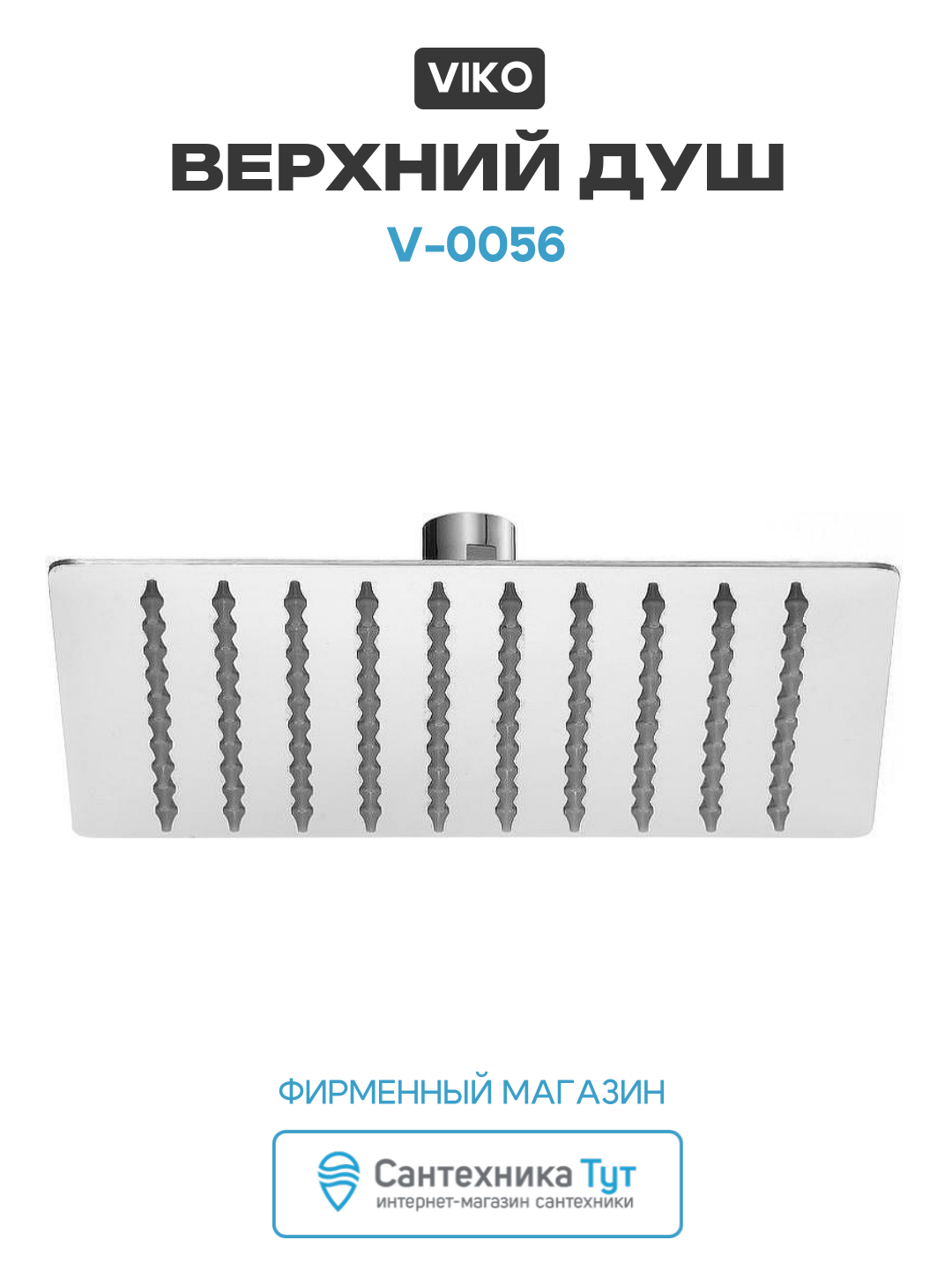 Верхний душ Viko V-0056 200х200 мм, хром, на кронштейн, 1 режим струи