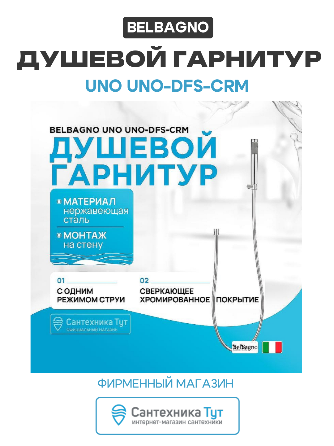 Душевой гарнитур BelBagno Uno UNO-DFS-CRM Хром, современный стиль