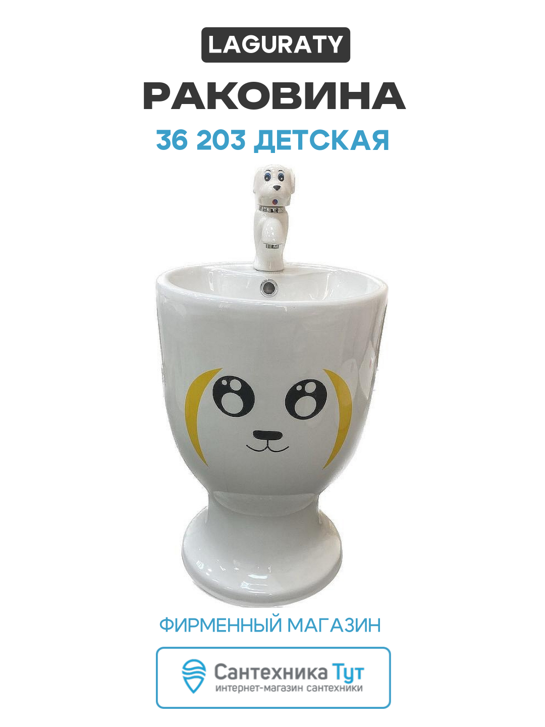 Раковина Laguraty 36 203 детская Белая, современный стиль, круглая