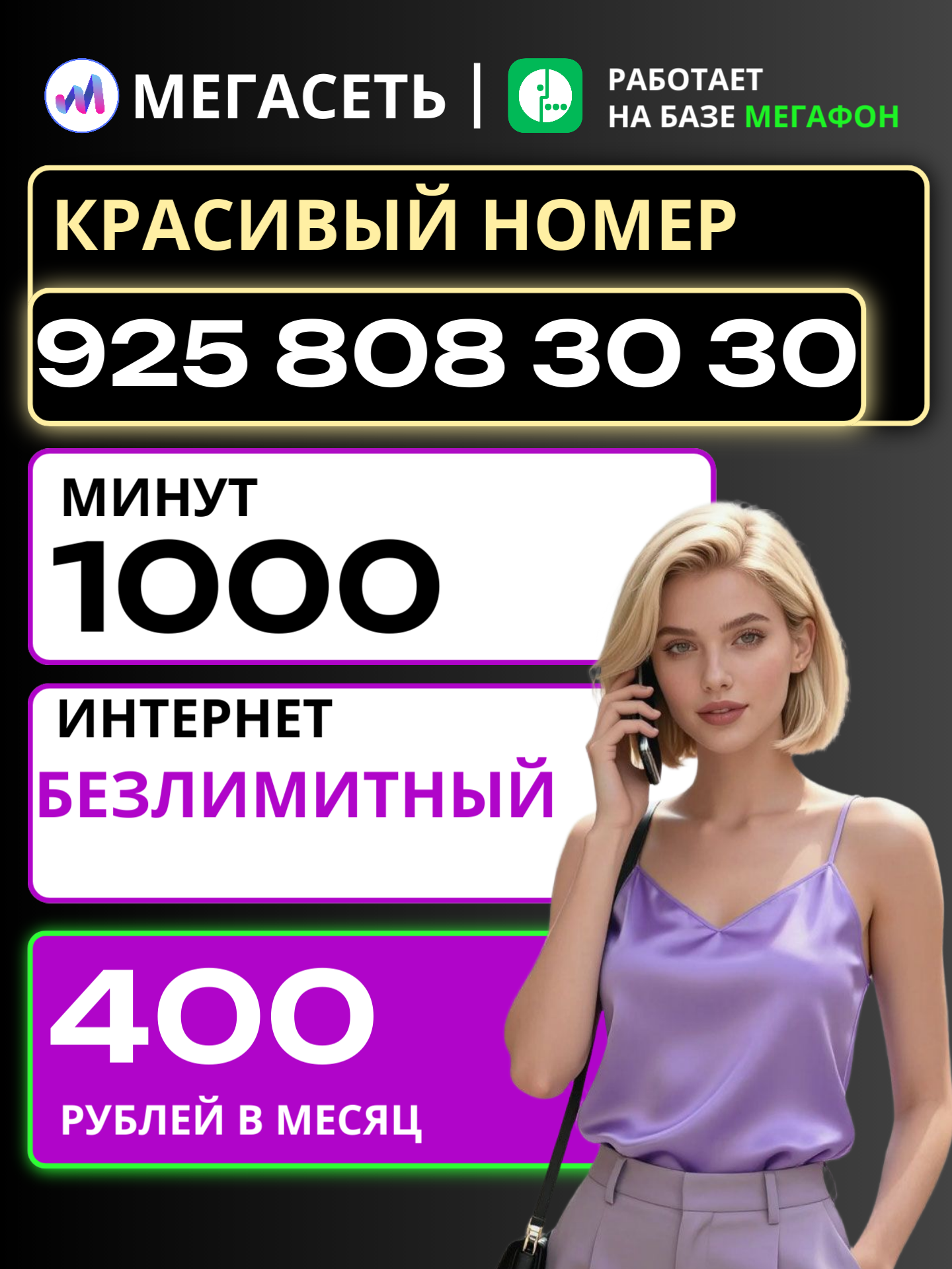 Сим карта. Красивый номер телефона. Оператор Мегасеть, работает на базе Мегафон.