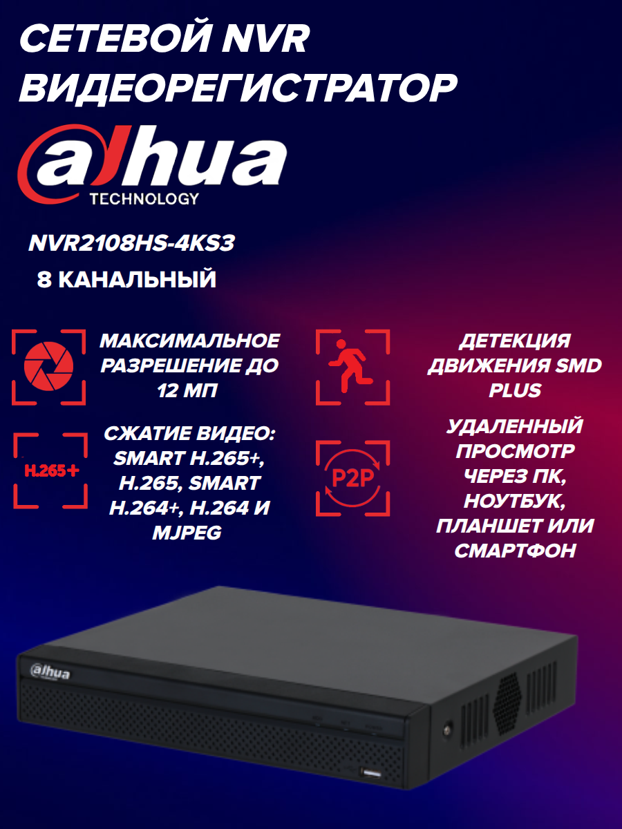 IP-видеорегистратор Dahua DHI-NVR2108HS-4KS3 8-канальный 4K и H.265+ с ИИ