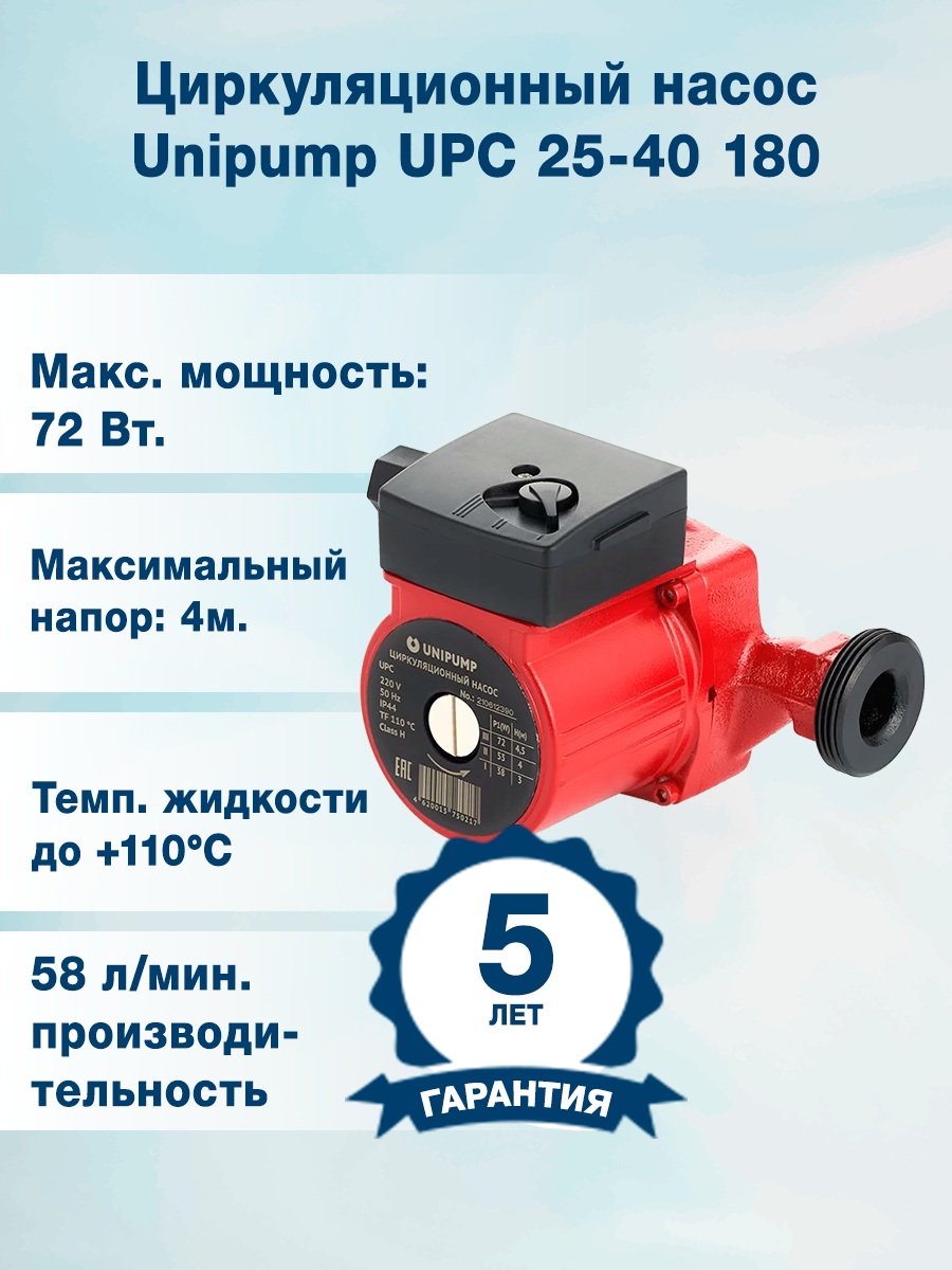 Циркуляционный насос Unipump UPC 25-40 180