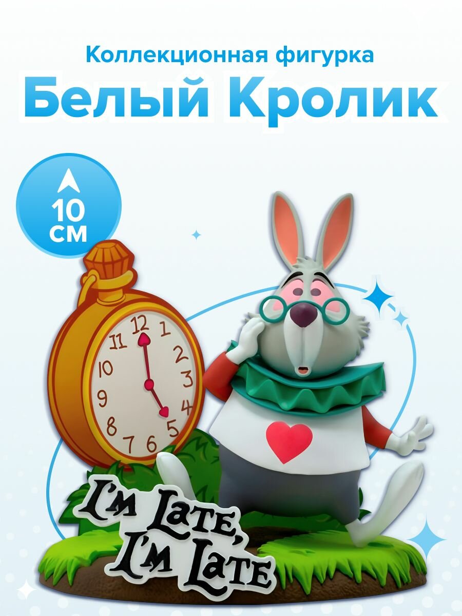 Фигурка Disney Алиса в Стране чудес White rabbit 15см ABYFIG043