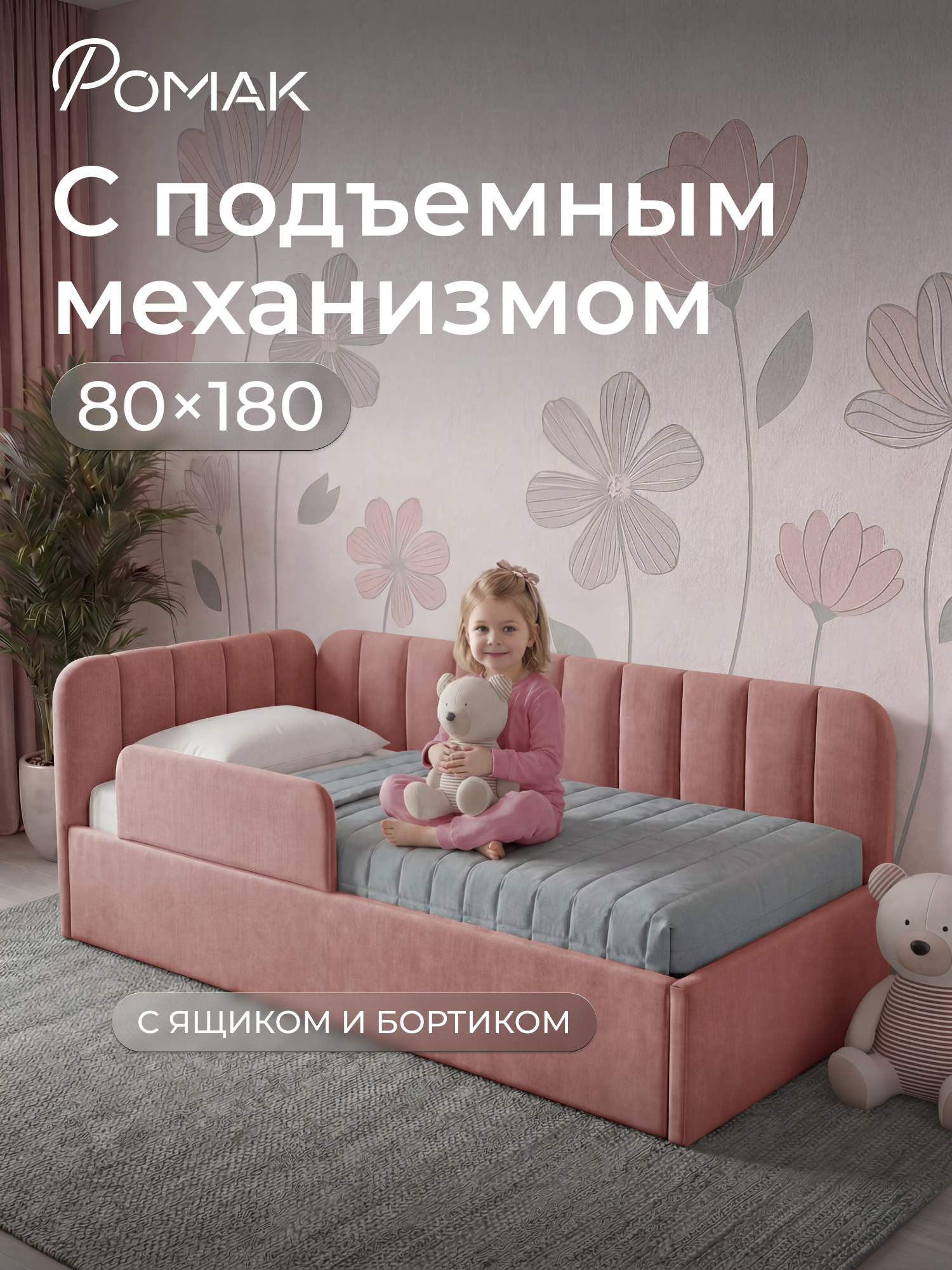 Кровать-тахта Камелия 180х80 Роза на подъемном механизме, с одной боковиной c бортиком безопасности