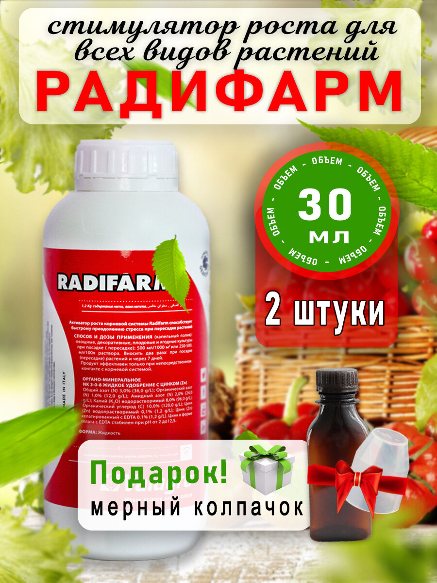 Радифарм (RADIFARM) Корнеобразователь 2 штуки по 30 мл коричневый с колпачком
