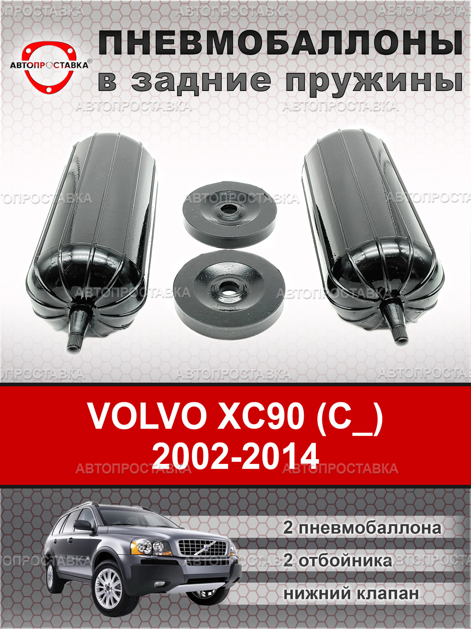 Пневмобаллоны в пружину VOLVO XC90 (C_) 2002-2014 / пневмобаллоны в задние пружины / Автопроставка