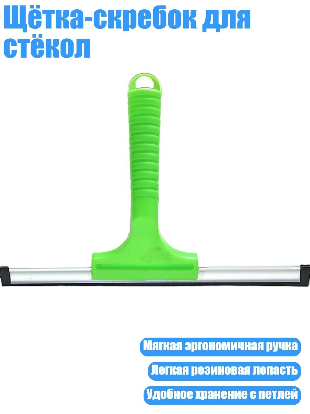 Щётка-скребок для стёкол, Мульти