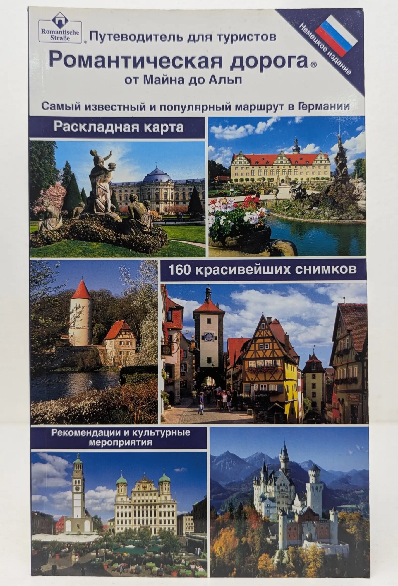 Романтическая дорога от Майна до Альп Сборник 2010