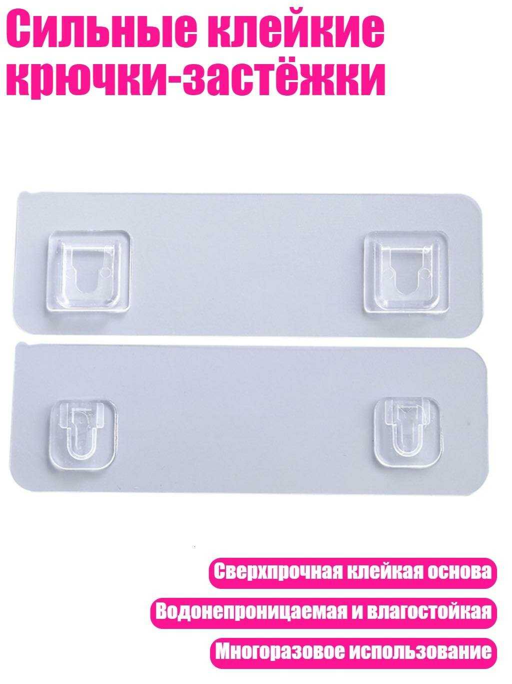 Сильные клейкие крючки-застёжки, Горизонтальный двойной
