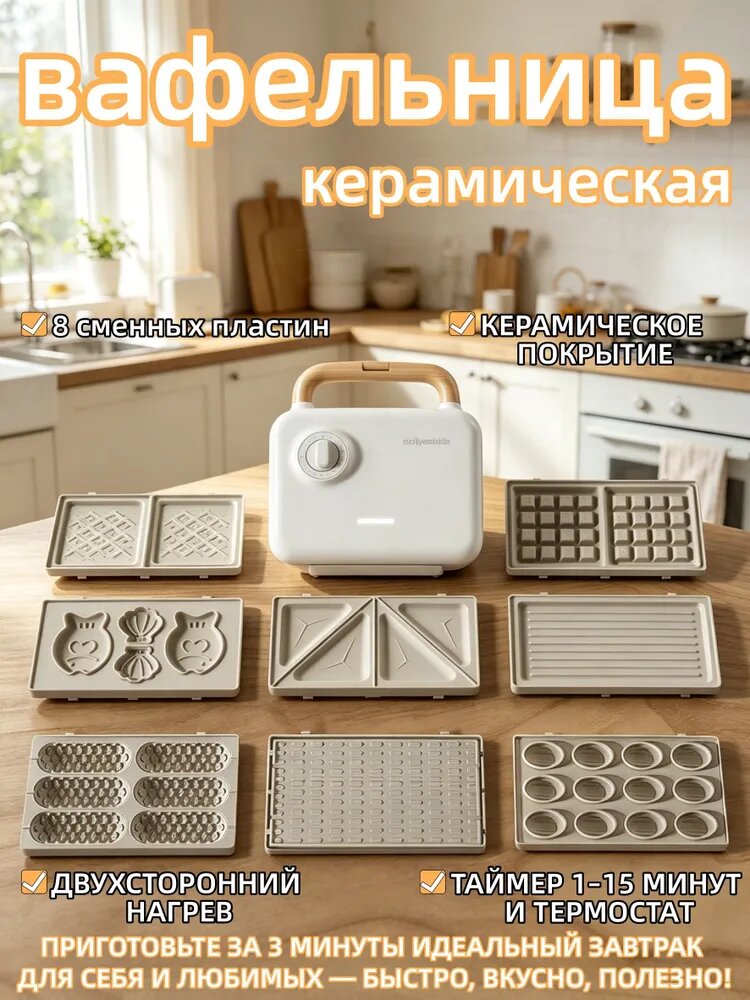 Вафельница "Хозяин", керамическое покрытие, 8 панелей в комплекте, мощность 750Вт, белая
