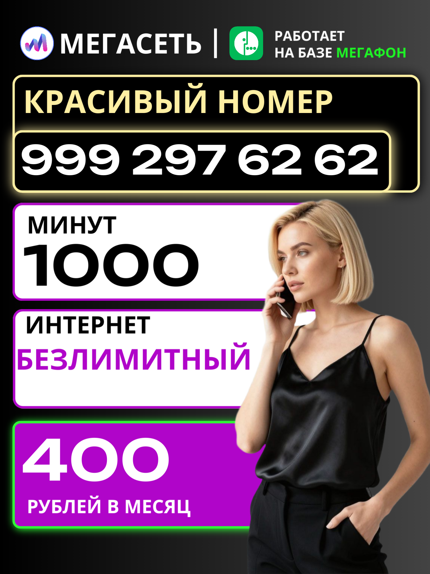 Сим карта. Красивый номер телефона. Оператор Мегасеть, работает на базе Мегафон.