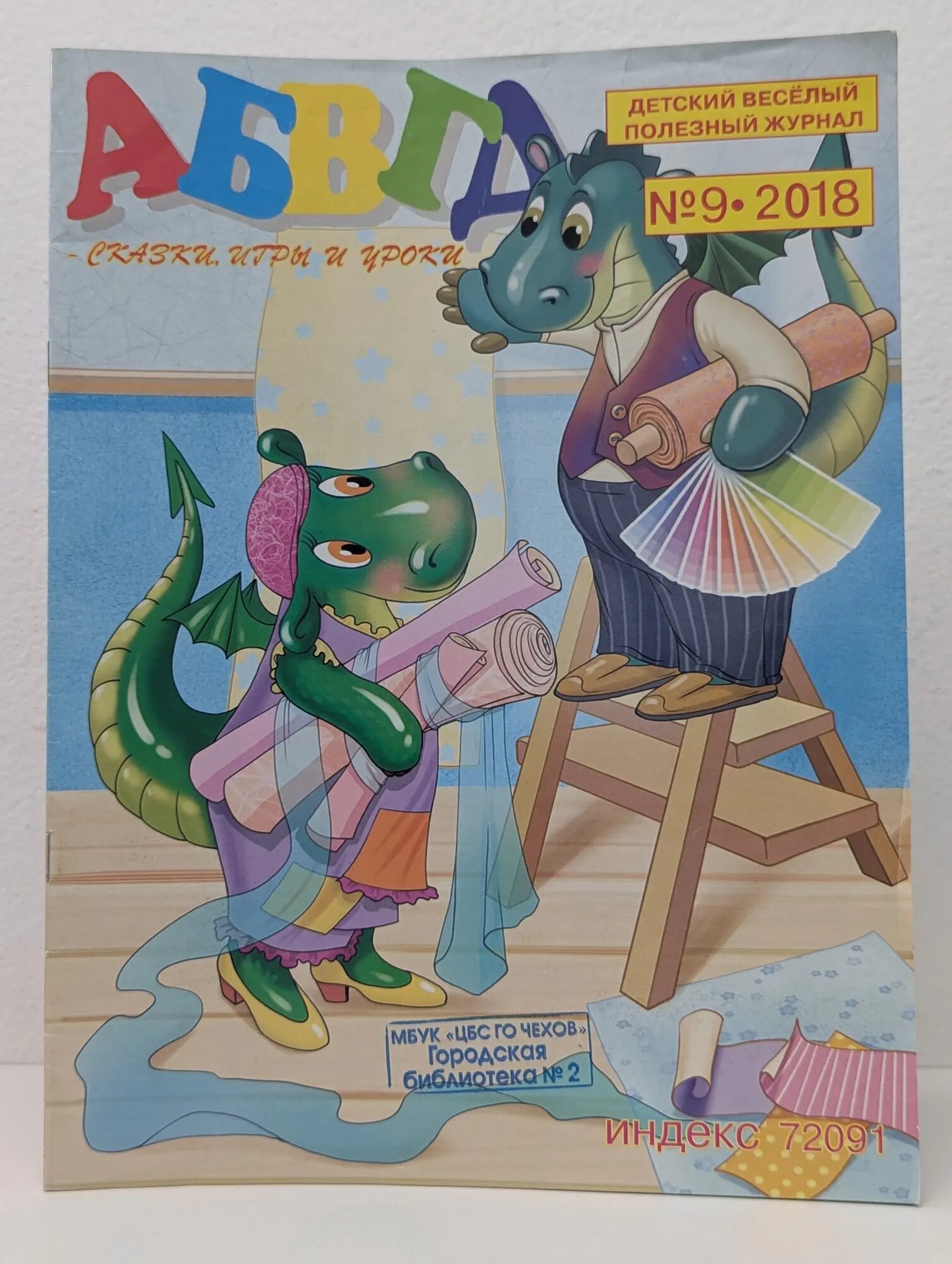 Абвгд - сказки, игры и уроки. Выпуск № 9/2018 Сборник 2018