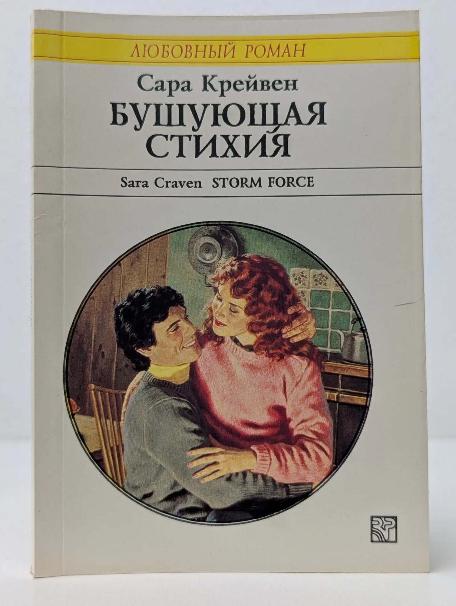 Любовный роман. Бушующая стихия Крейвен Сара 1994
