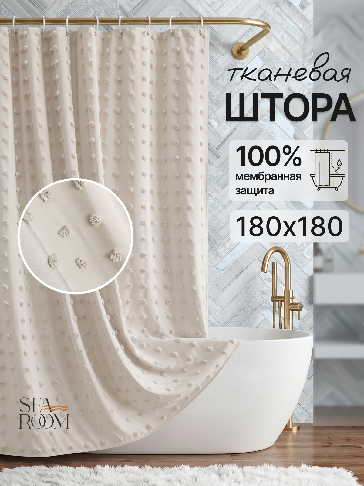 Штора для ванной тканевая, водонепроницаемая 180х180 см SeaRoom