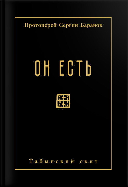 Он есть. Баранов Сергий, протоиерей. Никея, Москва
