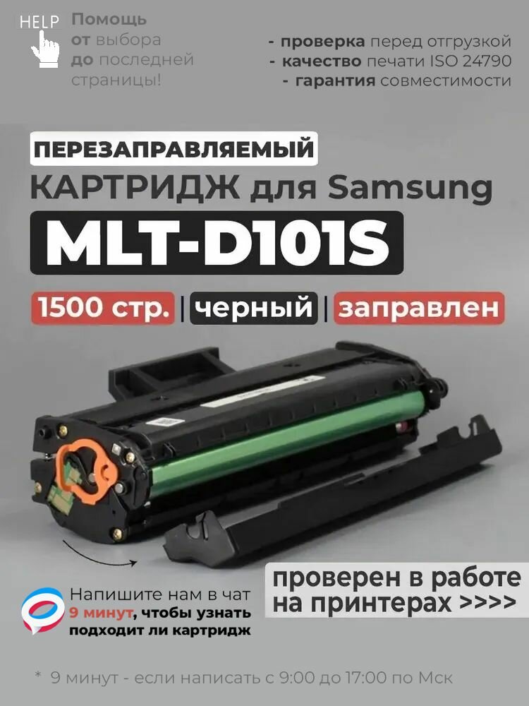 Картридж MLT-D101S черный, с чипом, для лазерного принтера Samsung ML-2160 2162 2165 2167 2168 SCX-3400 3400F 3400W 3405 3405W 3405F 3407 SF-760 ML-2164 2165W 2168W