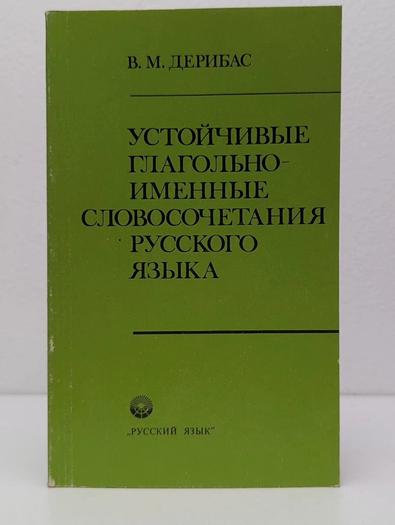 Устойчивые глагольно-именные словосочетания русского языка Дерибас Василий Макарович 1983