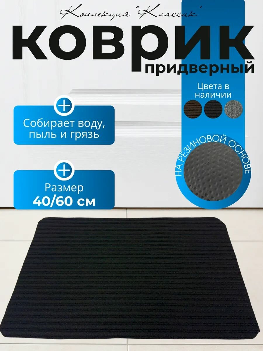 Коврик придверный грязезащитный, 40х60 см, противоскользящий, черный