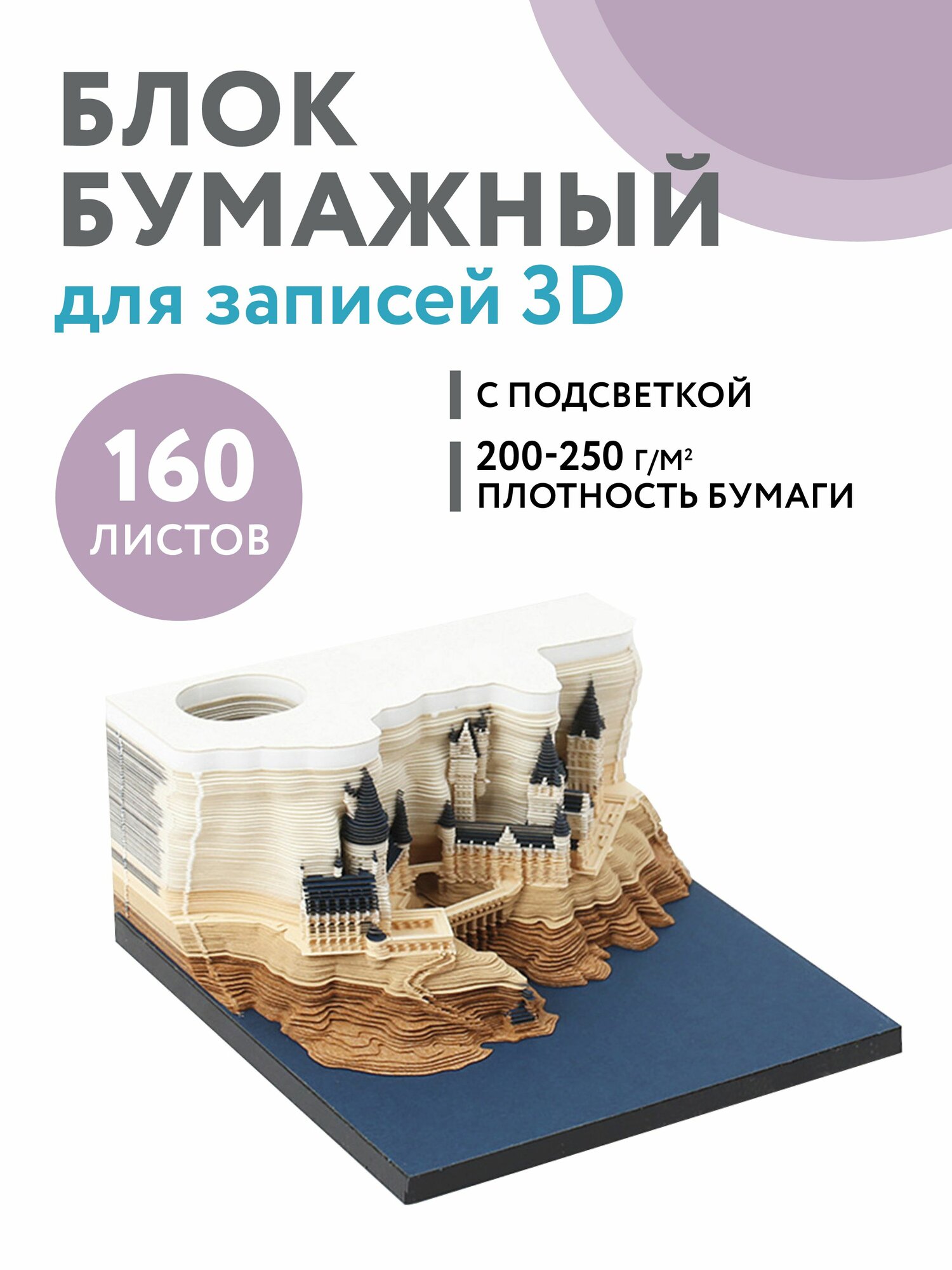Блок бумажный для записей в виде 3D-заметок с подсветкой 160 л. "Огни замка" BBZ-01