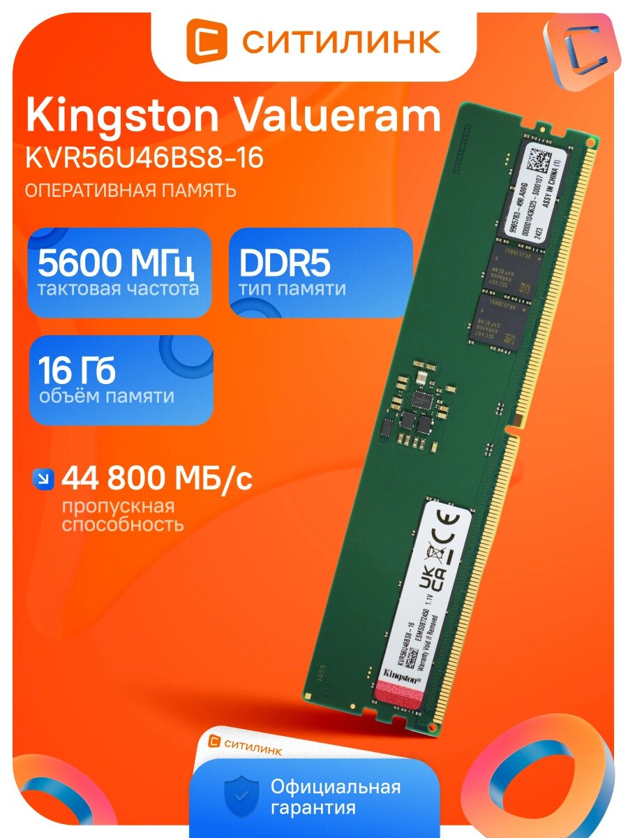 Память DDR5 16GB 5600MHz Kingston KVR56U46BS8-16 Valueram RTL PC5-44800 CL46 DIMM 288-pin 1.1В single rank RTL