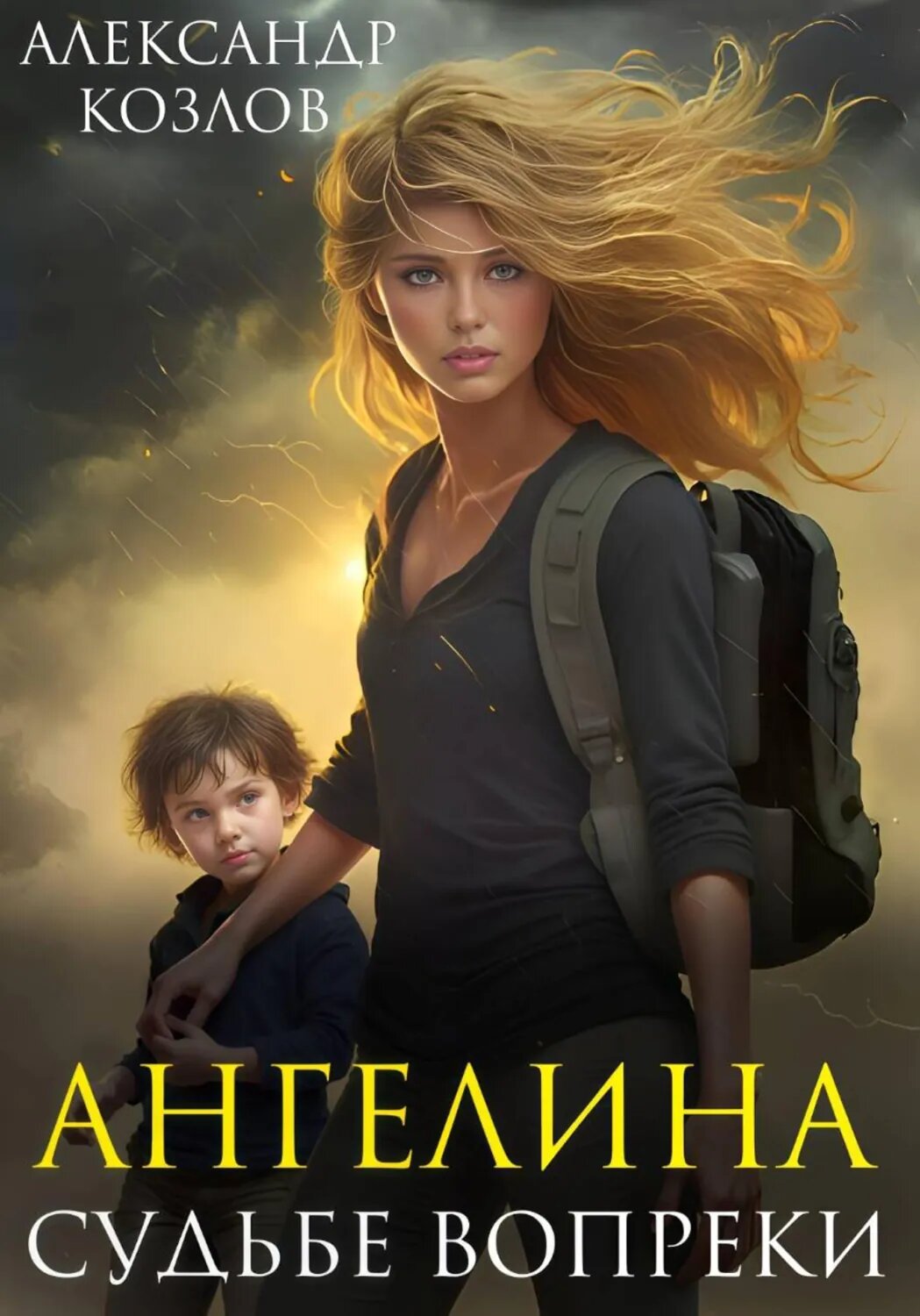 Ангелина. Судьбе вопреки [Цифровая книга]