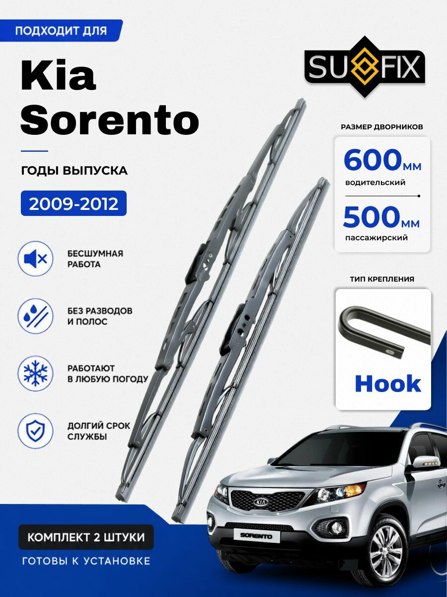 Дворники Kia Sorento II / Киа Соренто II XM (2009 - 2012) щетки стеклоочистителя каркасные, комплект 600-500мм, Крючок (Hook / J-Hook), SUFIX