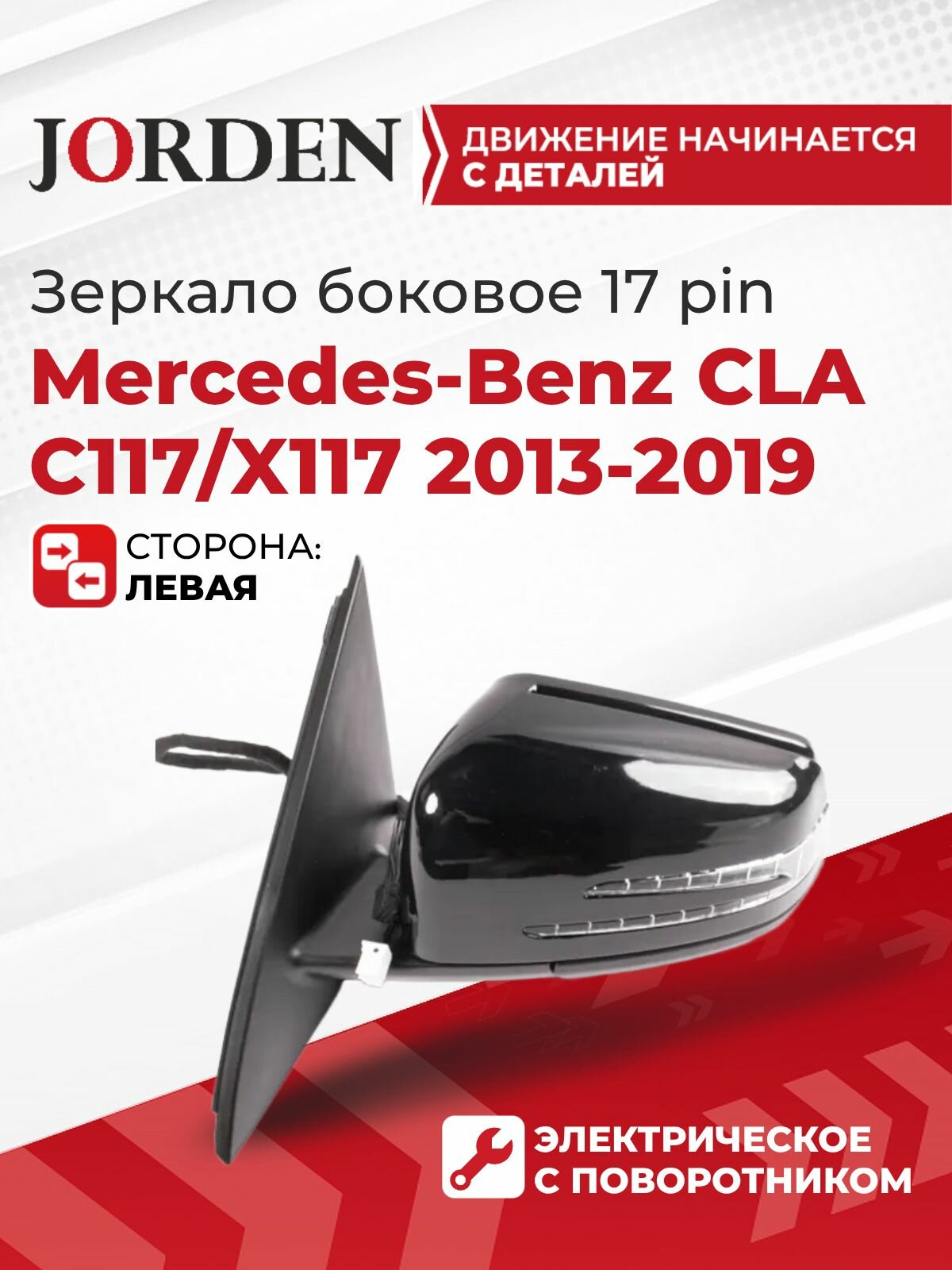 Зеркало левое Мерседес 117 Mercedes-Benz CLA C117/X117 2013-2019 17 контактов, электрическое с повторителем поворота